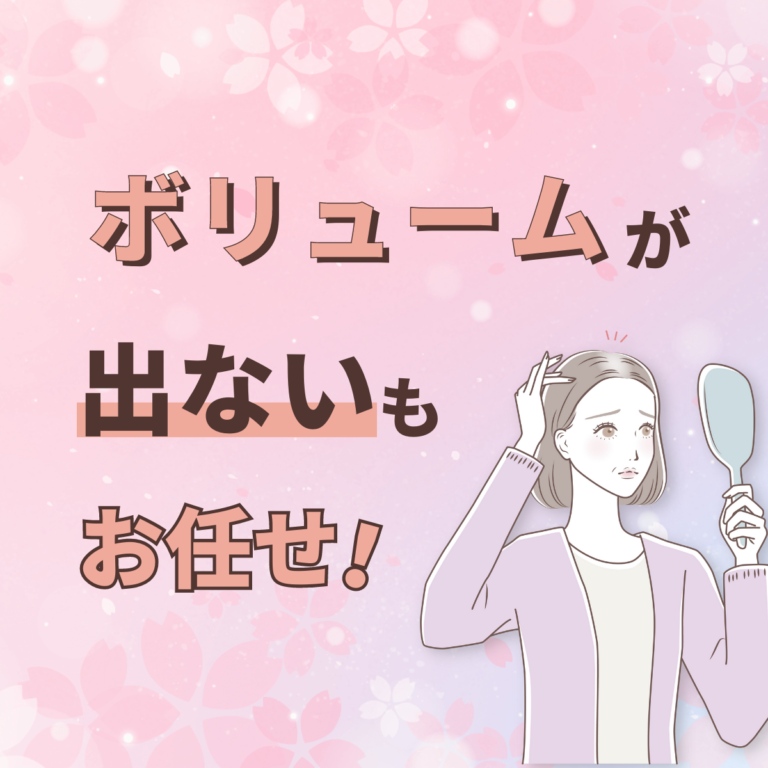 「ボリュームが出ない」もお任せ！ | HAiR TALK i's